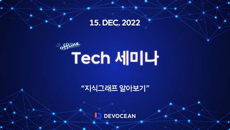 Linkedin Justin Kim 페이지 12월 Tech 세미나 지식그래프 알아보기