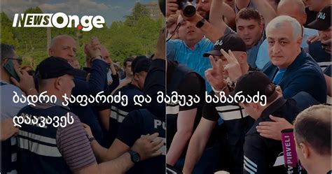 ბადრი ჯაფარიძე და მამუკა ხაზარაძე დააკავეს