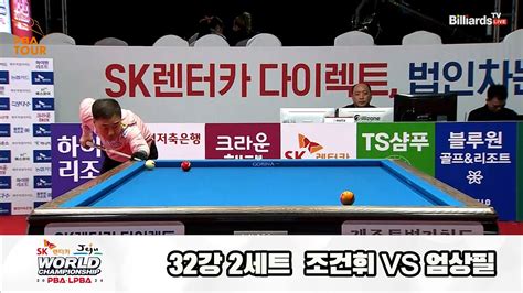 조건휘vs엄상필 32강 2세트 Sk렌터카 제주 Pba월드챔피언십2024 Youtube