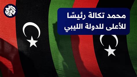 ليبيا صعُودُ المُعارضة في المجلس الأعلى للدولة وتخوّفٌ من جولة
