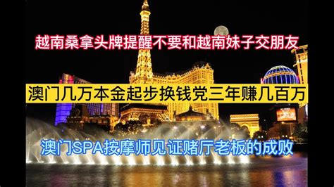 澳门赌场故事 人生浮沉（17）澳门换钱党10万资金起步做个几年赚几百万，越南莞式桑拿头牌提醒不要和越南妹子交朋友，澳门spa按摩师见证赌厅