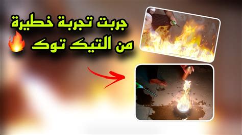 تجارب التيك توك ج2🔥 Tiktok Youtube
