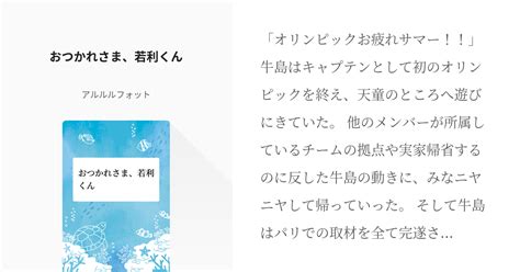 ハイキュー 天牛 おつかれさま、若利くん アルルルフォットの小説 Pixiv