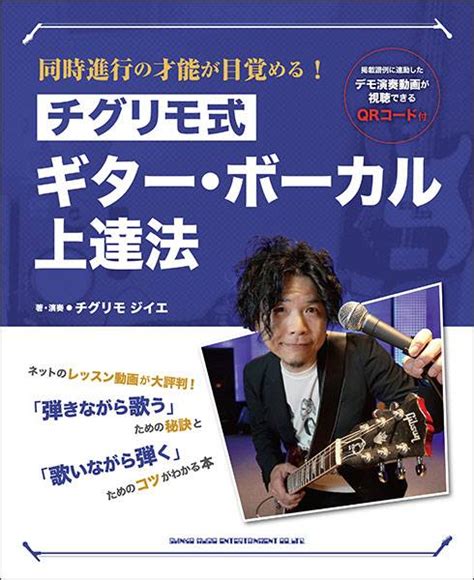 本・dvd 教則本 新品 教則本 シンコーミュージック 同時進行の才能が目覚めるチグリモ式ギター・ボーカル上達法 ジングル