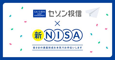 30代40代年代別新NISA活用法NISANISA積立投資ならセゾン投信