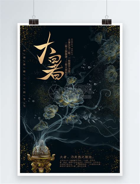 中国风大暑24节气海报模板素材 正版图片401555731 摄图网