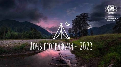 Международная просветительская акция «Ночь географии ⋆