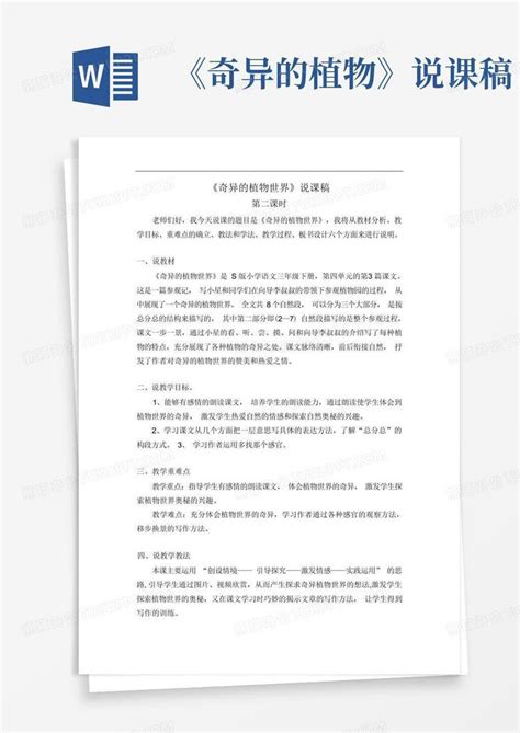 奇异的植物说课稿 Word模板下载 编号qkdvrbny 熊猫办公