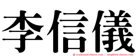 Xu3vup4u6 李信儀 ㄌㄧˇ ㄒㄧㄣˋ ㄧˊ