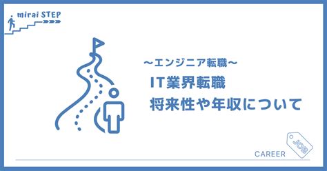 【就活生必読】it業界の今後・将来性や年収をご紹介！ ミライステップ