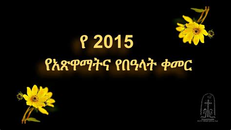 ጥንታዊ የኢትዮጵያ ዘመን አቆጣጠር Ancient Ethiopian Calendar Church Calendar