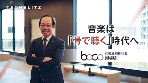 骨伝導イヤホンでながら聴きの頂点へ BoCoが提案する人と音の新しい関係 TECHBLITZ