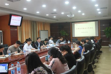 我校召开2016年毕业生就业工作会议 上海大学新闻网