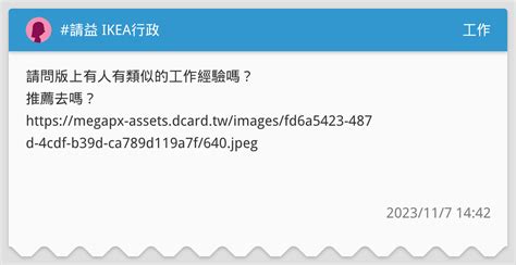 請益 Ikea行政 工作板 Dcard