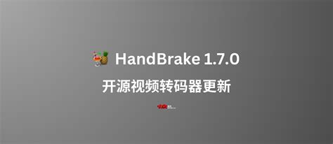开源视频转码器 Handbrake 170 发布 小众软件
