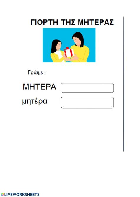 Γιορτη της μητερας Online Worksheet Live Worksheets