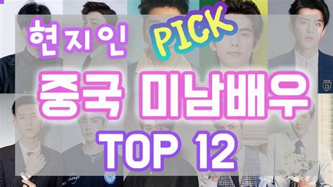 잘생긴 중국 남자배우 Top12 현지인 픽 Youtube