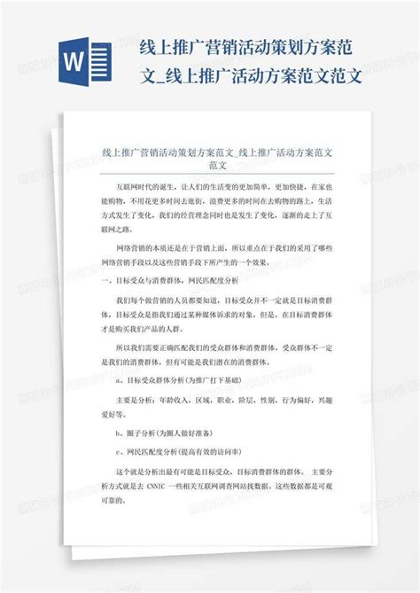 线上推广营销活动策划方案范文线上推广活动方案范文范文word模板下载编号lnbdxdgk熊猫办公