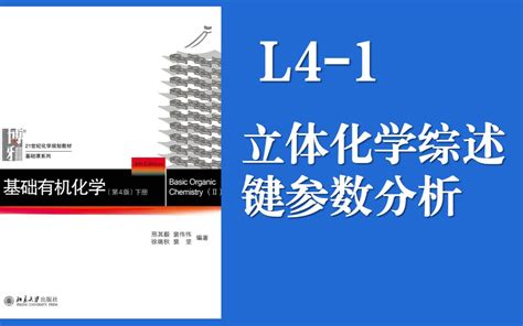 基础有机化学 Lecture 4 1 立体化学“立体化学章节概述，键长，键角分析 哔哩哔哩