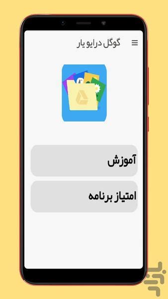 دانلود برنامه گوگل درایو یار اندروید بازار
