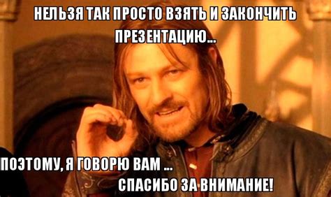 Создать мем спасибо за внимание мем властелин колец закончить