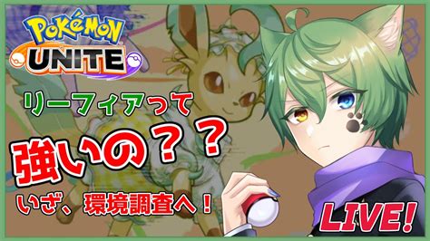 【pokémonunite 】リーフィア実装！！触っていくぞ！！ マスター1503～ 夏樹ケイのエオス島でダンクシュート！【ポケモンユナイト
