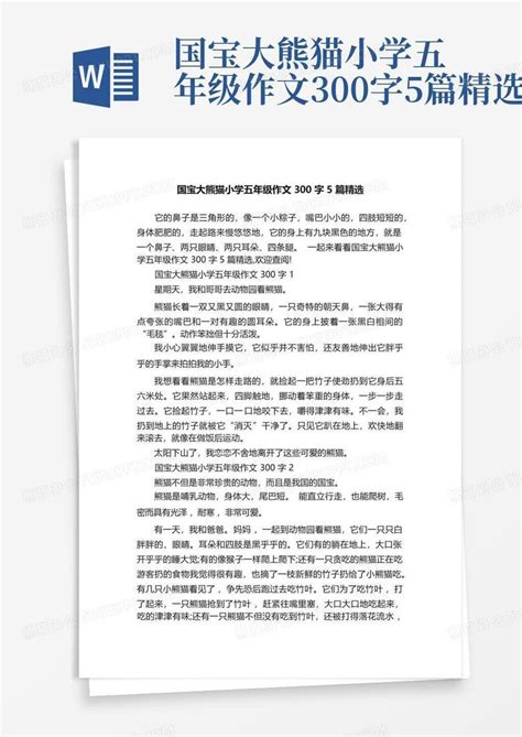 国宝大熊猫小学五年级作文300字5篇精选Word模板下载 编号lyrebdxy 熊猫办公
