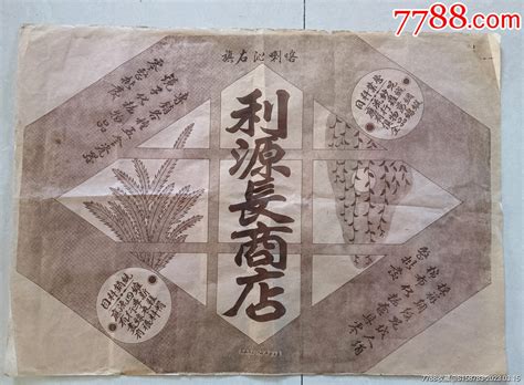民国内蒙喀喇沁右旗商号“利源长”的广告牌一张 广告牌 五柳后生【7788收藏 收藏热线】