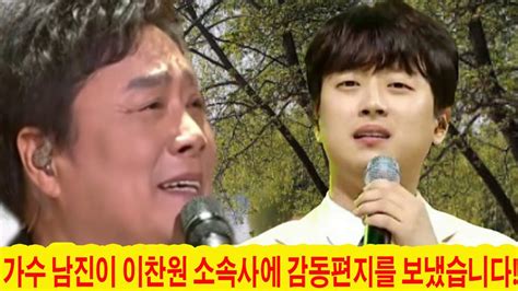 가수 남진 이찬원 소속사에 감동적인 편지를 보내다 이찬원 없이 트로트는 정말 재미없어라는 진심 어린 메시지 Youtube