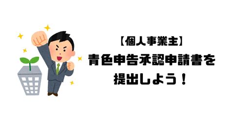 個人事業の青色申告承認申請書の書き方・提出方法【記入例】 こん太のブログ