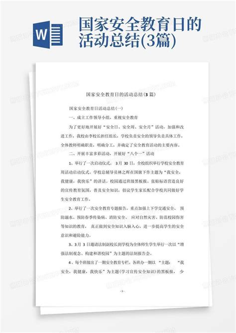 国家安全教育日的活动总结 3篇 Word模板下载 编号lmvwpbvo 熊猫办公