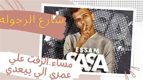 شارع الرجوله مساء الزفت ع العمر اللي بيعدي عصام صاصا و كيمو الديب توزيع