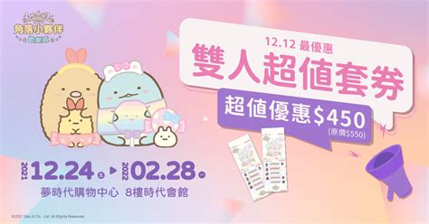 角落小夥伴歡樂城 雙人超值套券快閃優惠 趕快設定鬧鐘準時開搶 雙12一日限定 搶票連結： 【ibon】supr