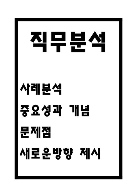 직무분석 사례분석과 직무분석 중요성과 개념분석 및 직무분석의 문제점과 새로운 방향 제시 경제경영