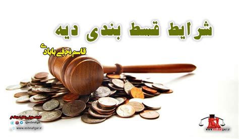 شرایط قسط بندی دیه قاسم نجفی بابادی قاسم نجفی بابادی