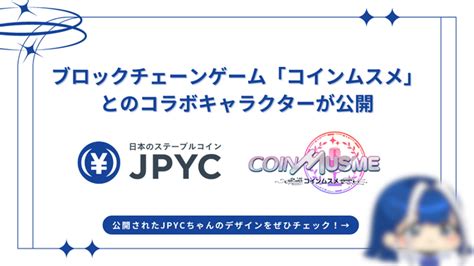 日本円ステーブルコインのjpyc｜ついに「jpycちゃん」が公開、ブロックチェーンゲーム「コインムスメ」とコラボ 2024年4月23日