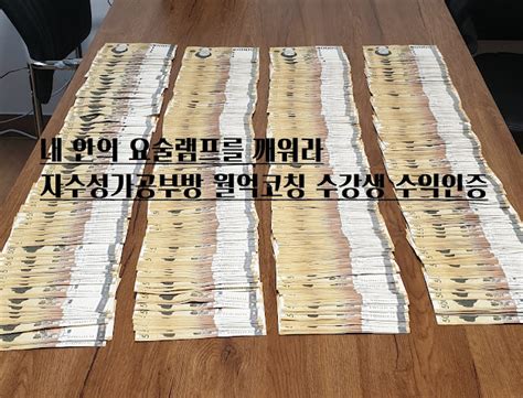 집에서 1달에 3일 일하고 매달 1200만 원 번 성공스토리 무료 공개