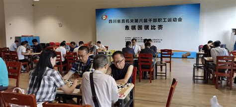 四川省直机关第六届干部职工运动会象棋围棋比赛隆重举行 四川机关党建网
