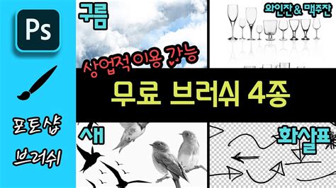 포토샵 무료 브러쉬 4종 공유 모든게 공짜 상업적 이용 가능 구름 새 와인잔 맥주잔 화살표 Youtube