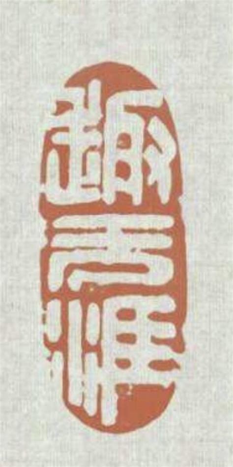 原來錐畫沙印印泥折釵股屋漏痕是種高級用筆漲知識了 每日頭條