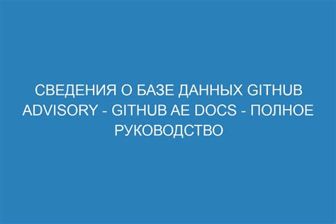 Блог Сведения о базе данных Github Advisory Github Ae Docs полное