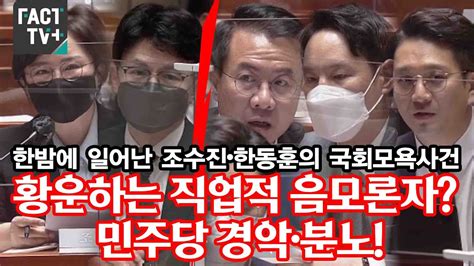 한밤에 일어난 조수진•한동훈의 국회모욕사건황운하는 직업적 음모론자 민주당 경악•분노 Youtube