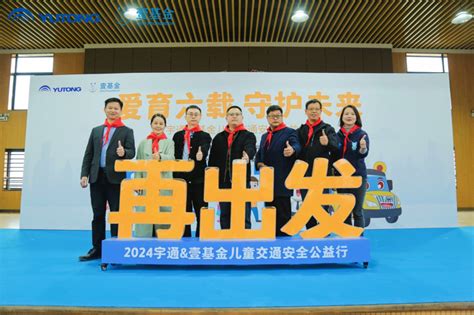 六载筑梦前行！宇通and壹基金儿童交通安全公益行助力“儿童友好城市建设” 第一商用车网 Cvworldcn