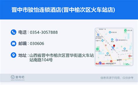 晋中市骏怡连锁酒店 晋中榆次区火车站店 0354 3057888 查号吧