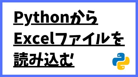 Pythonからexcelファイルを読み込む Youtube