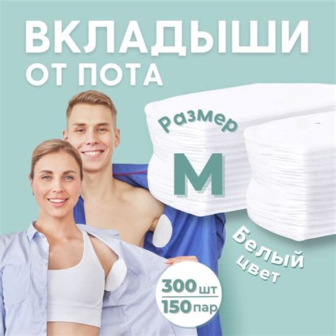 Вкладыши от пота, 300 шт. купить на OZON по низкой цене (1708074161)