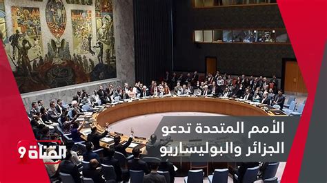 الأمم المتحدة تدعو الجزائر والبوليساريو لهذا الأمر Youtube