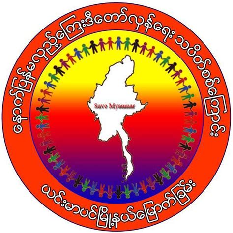 11 8 2 နှောက်ပြန်မလှည့်ကြေး ဒီတော်လှန်ရေး သပိတ်စစ်ကြောင်း Facebook