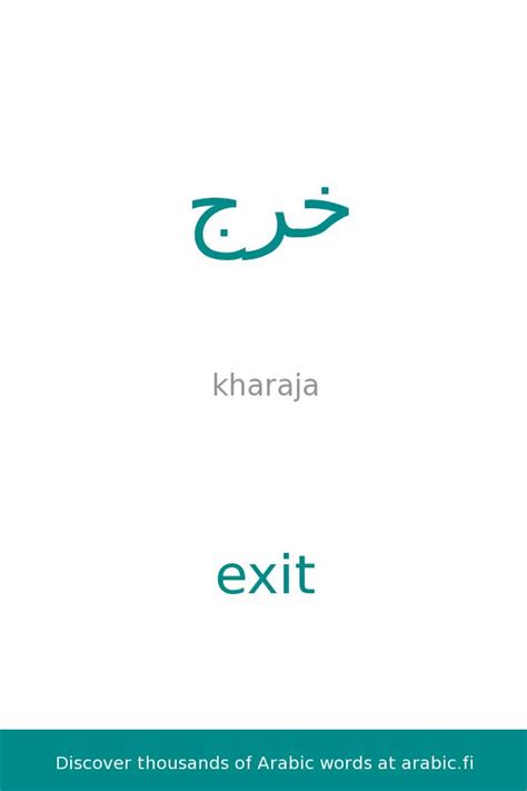 Exit An Arabic Word Korean Words Learning Arabic Words Arabic Language