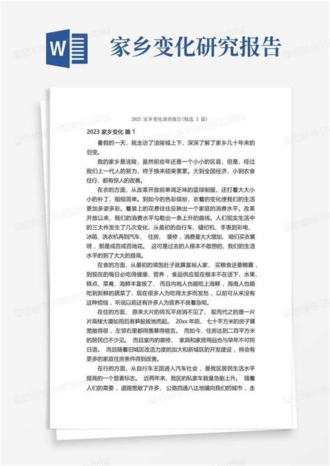 2023家乡变化调查报告 精选3篇 Word模板下载 编号qvjvewxr 熊猫办公